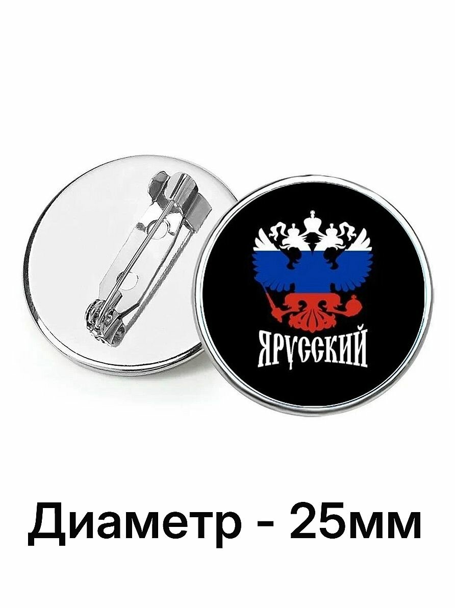 Значок Российский флаг. Флаг Россия. Я русский. диаметр 25мм
