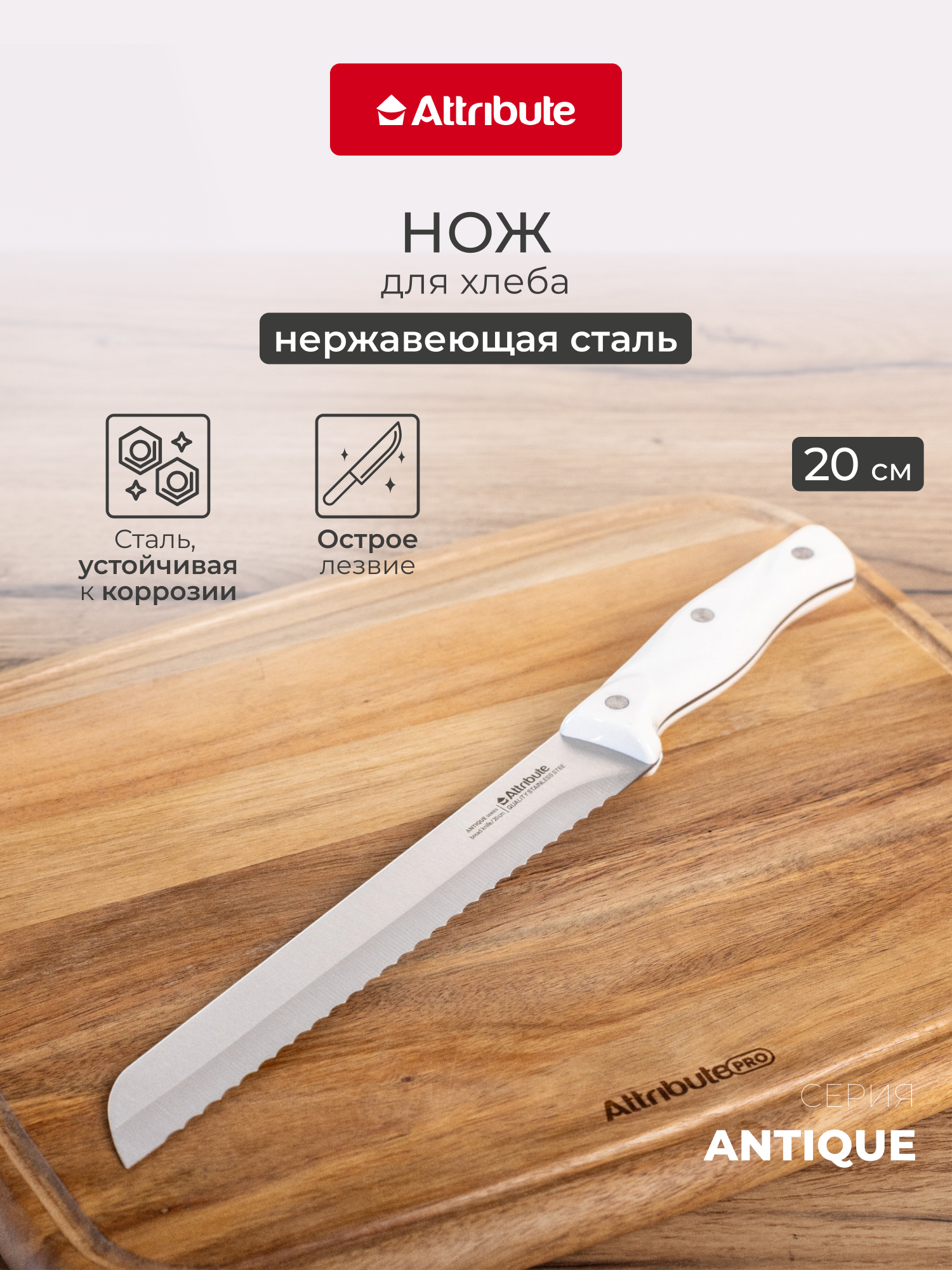 Нож для хлеба ANTIQUE 20см, ATTRIBUTE KNIFE, нержавеющая сталь/пластик