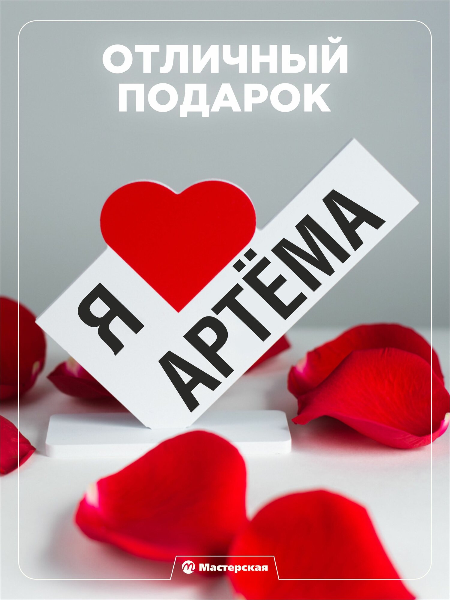 Подарок любимому парню, открытка, мужчине подарки и сувениры мужу на день рождение и новый год, с надписью - Я люблю артёма