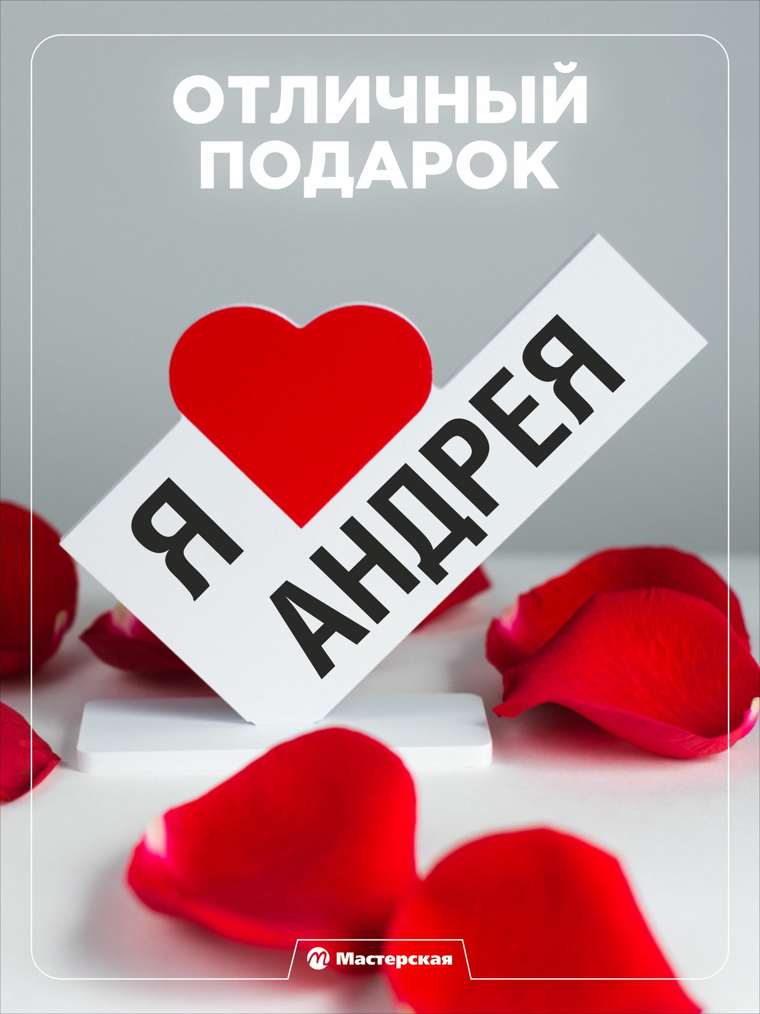 Подарок любимому парню, открытка, мужчине подарки и сувениры мужу на день рождение и новый год, с надписью - Я люблю андрея