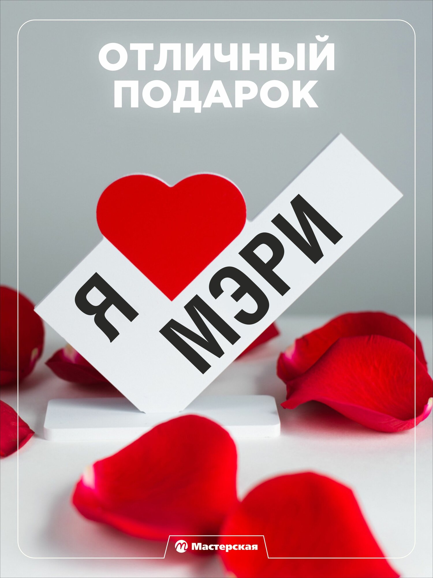 Подарок любимой девушке, открытка, женщине подарки и сувениры жене на день рождение и новый год, с надписью - я люблю мэри