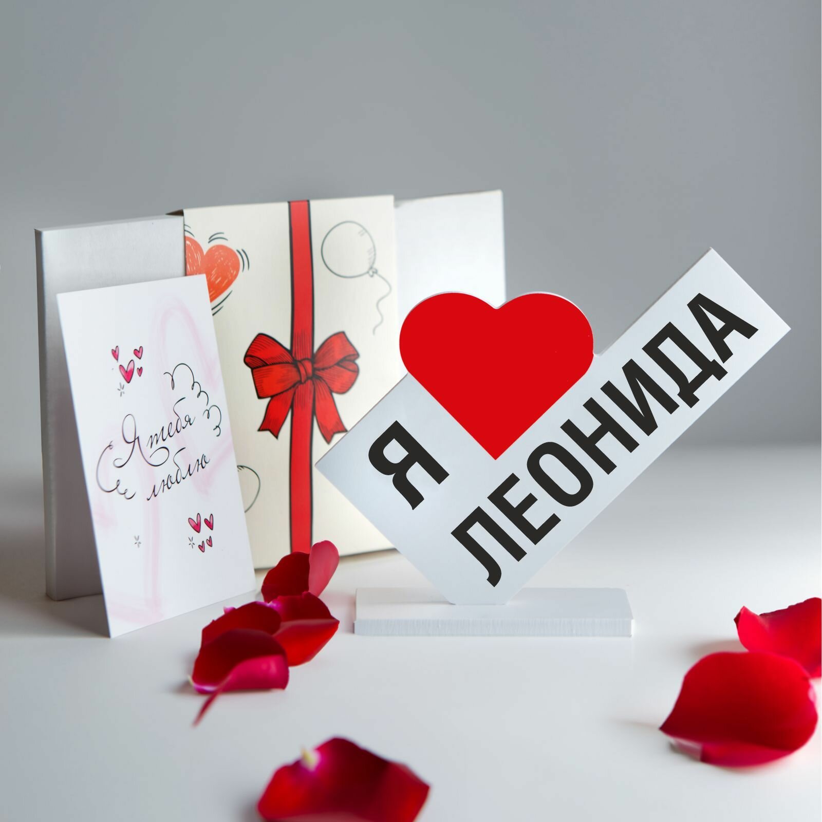 Подарок любимому парню, открытка, мужчине подарки и сувениры мужу на день рождение и новый год, с надписью - я люблю леонида