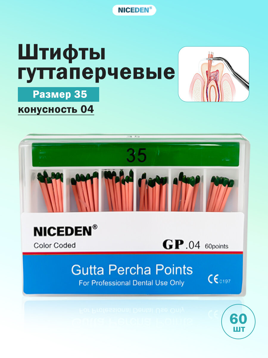 Штифты гуттаперчевые стоматологические, gutta-percha point, конусность 04 № 35, 60 шт
