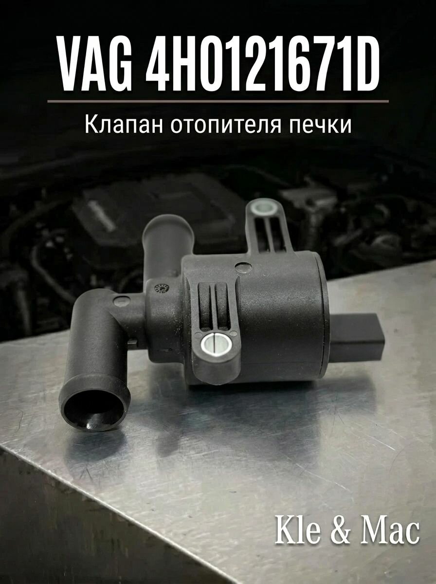 Клапан отопителя печки VAG 4H0121671D