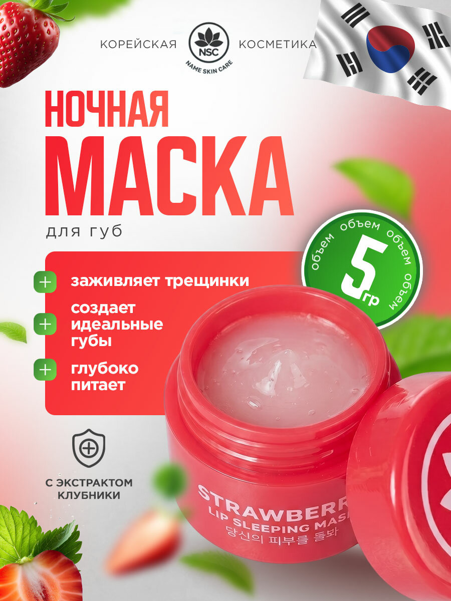 Маска для губ ночная увлажняющая клубника NSC SOS-восстановление 5г