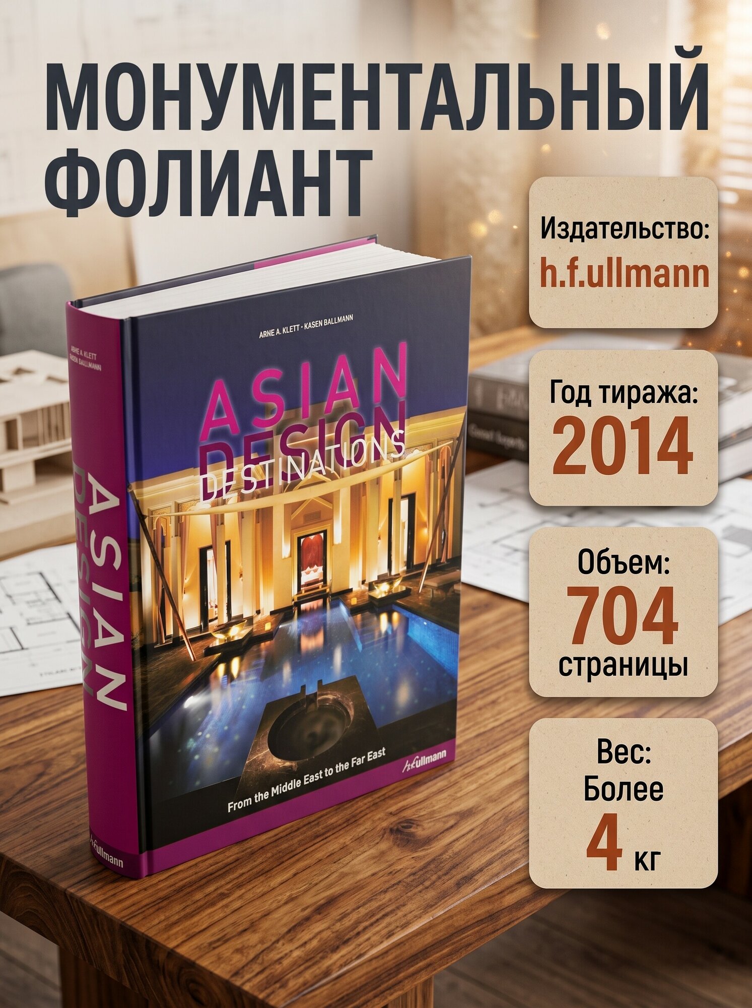 Asian Design Destinations «Азиатские дизайнерские направления: тренды архитектуры и стиля Ближнего и Дальнего Востока» — фото 1