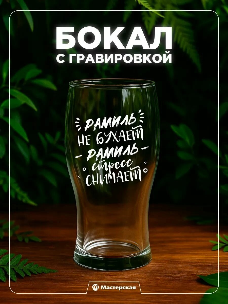 Оригинальный подарок Рамилю, прикольная пивная кружка