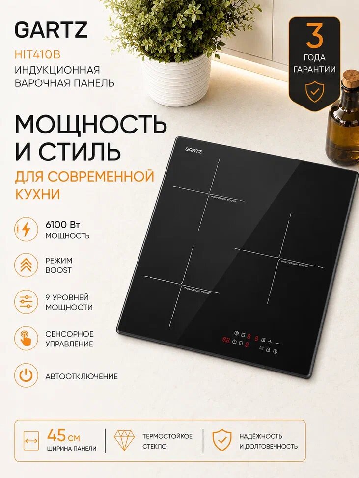 Индукционная варочная панель GARTZ HIT410B SenciCook, 45 см, 3 конфорки, Boost, инверторная технология, сенсорное управление SensoTouch, распознавание посуды, таймер, защита, черная