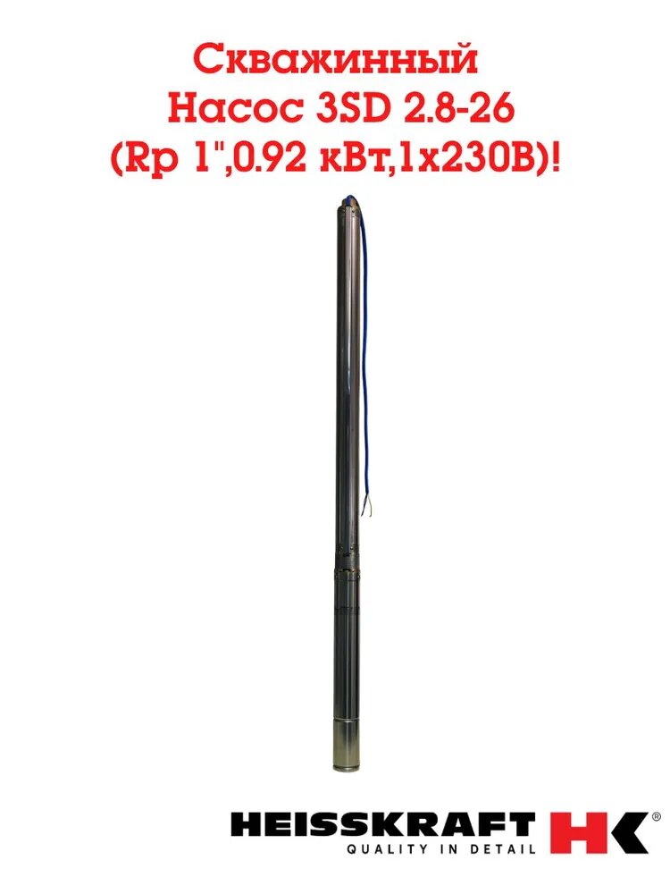 Скважинный насос Heisskraft 3SD 2.8-26 Rp 1 дюйм, 0.92 кВт, 230 В