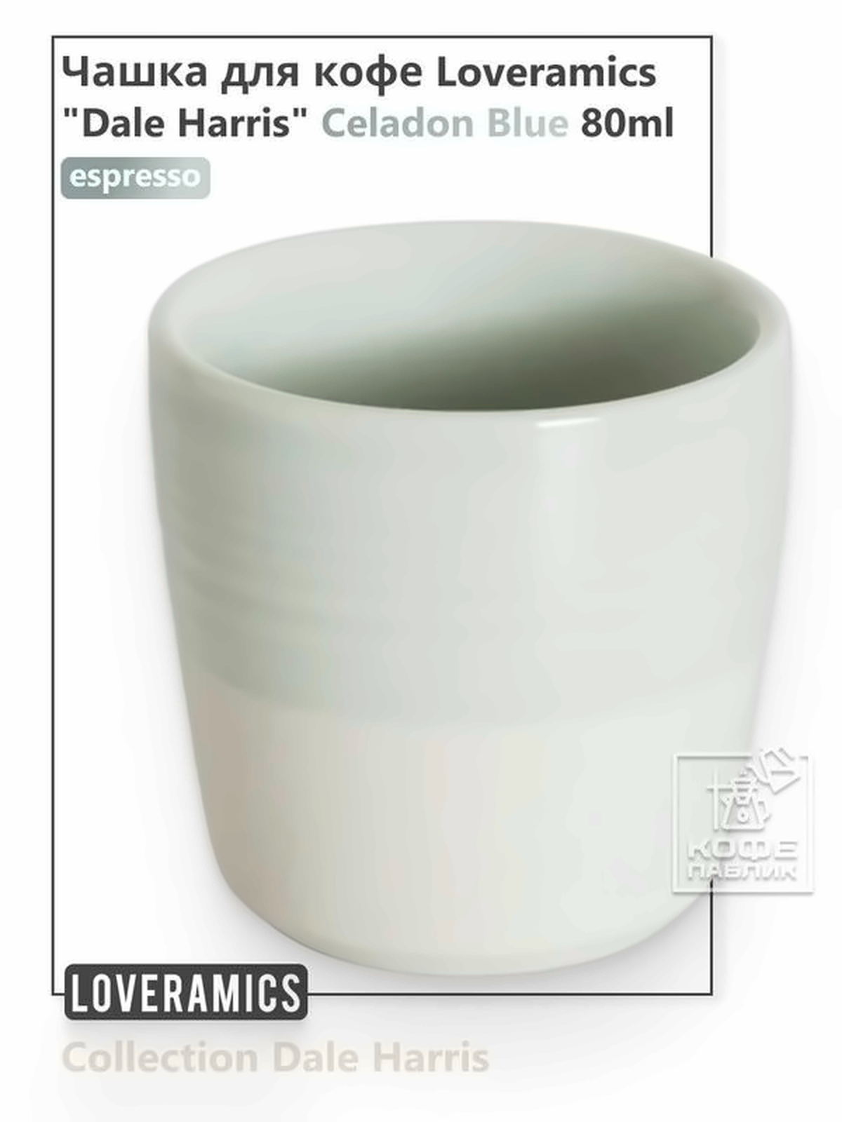 Чашка для кофе Loveramics "Dale Harris" 80 мл Celadon Blue (светло-голубая) C109-09BCL
