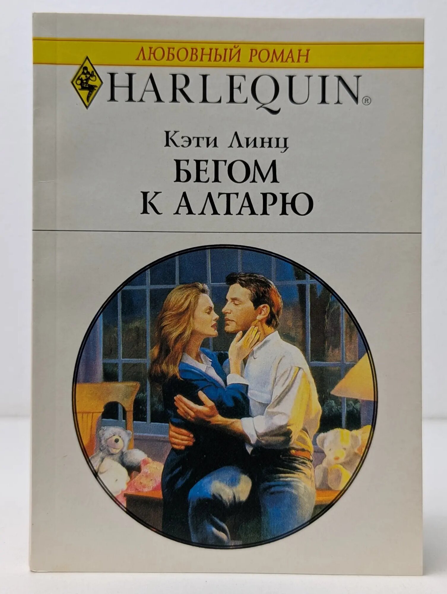 Любовный роман. Бегом к алтарю Линц Кэти 1997