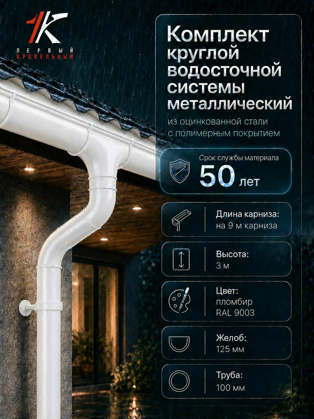 Комплект металлической водосточной системы белый RAL 9003 9х3м (125мм на 100мм) из оцинкованной стали, Первый Кровельный
