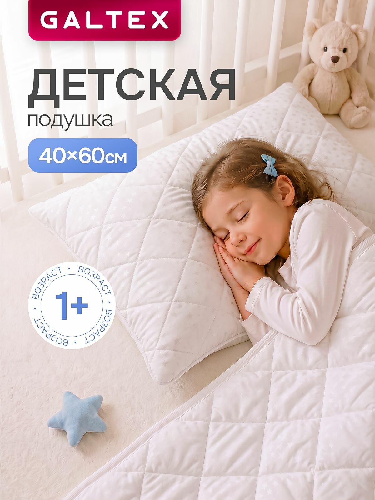Подушка детская 40х60 1шт. Микрофибра GALTEX Звезды