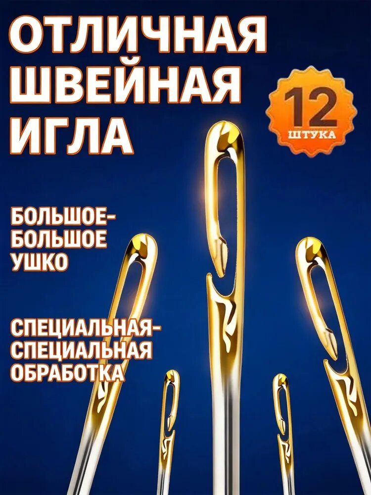 Иглы для шитья 12 шт легковдеваемые с большим ушком для слабовидящих для ручного шитья и ремонта одежды