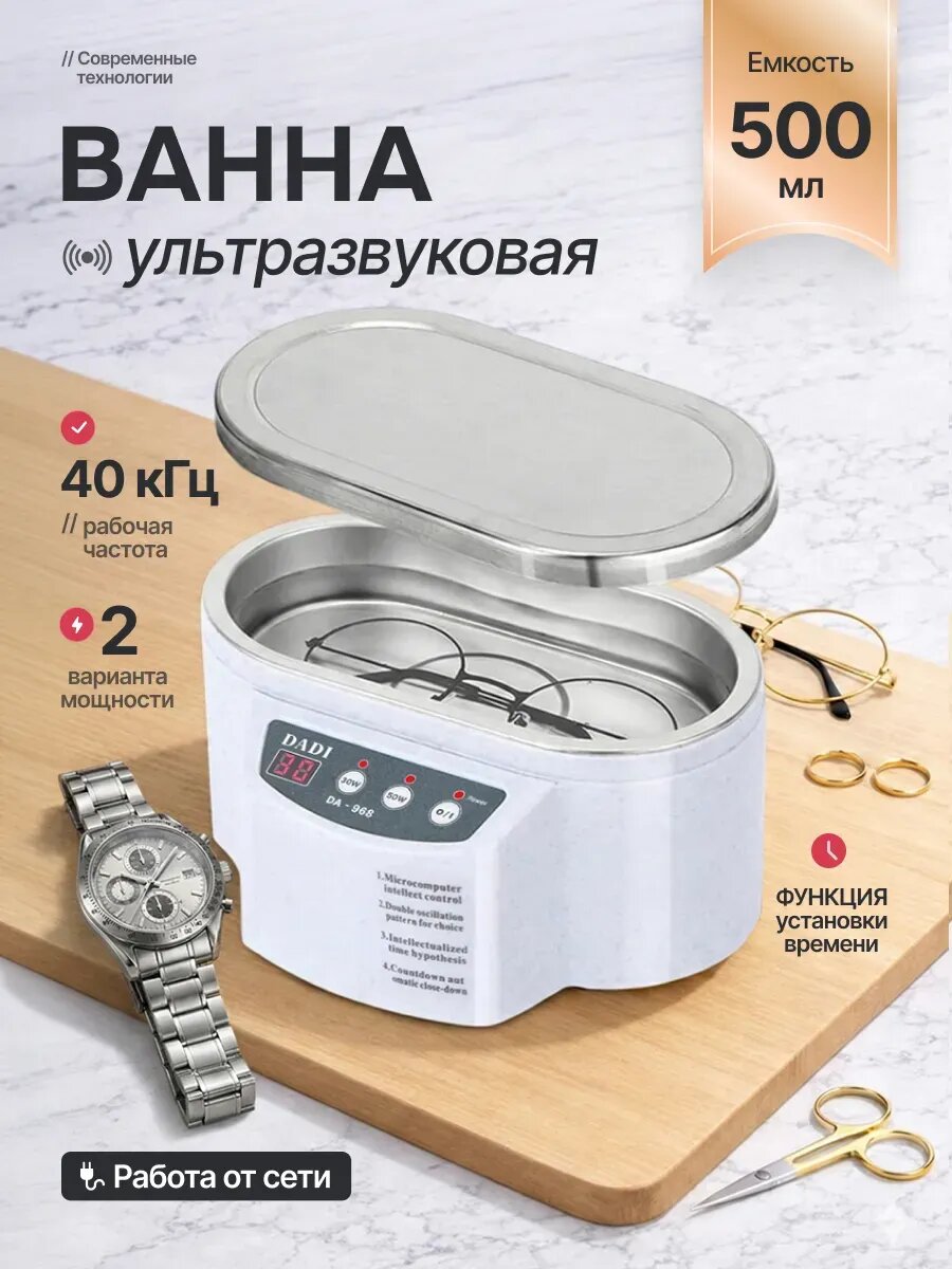 Ультразвуковая ванна 500мл
