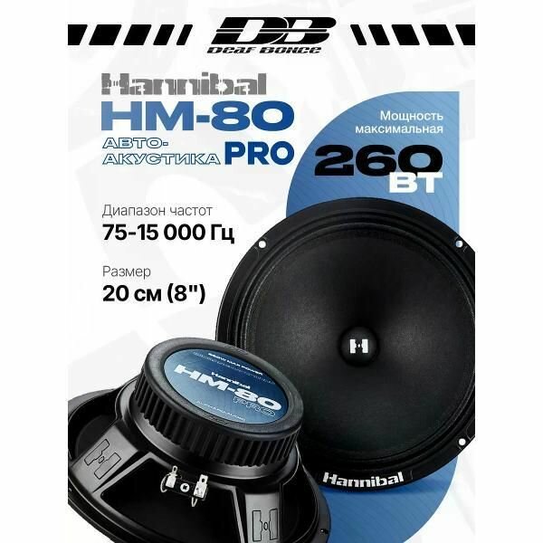 Автомобильные колонки DEAF BONCE HM-80 PRO