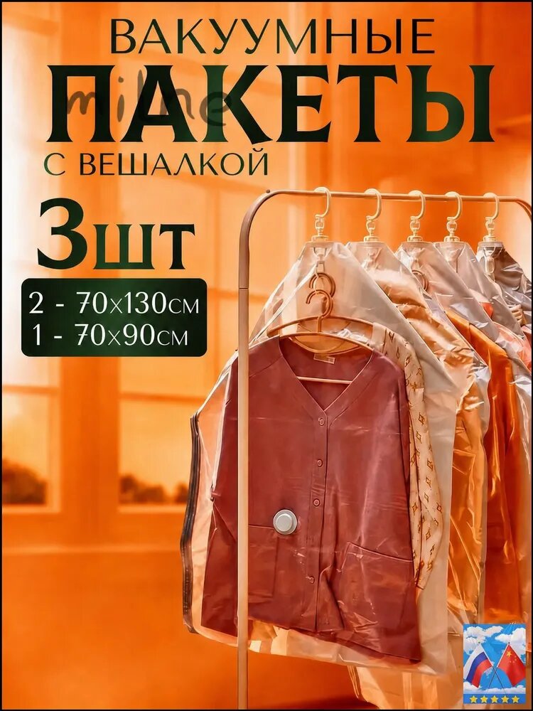 Вакуумные пакеты для хранения вещей сезонной одежды с клапаном , набор чехлов с крючком вешалкой 2 шт , размер мешка 120*65см, 90*65см, ручной насос
