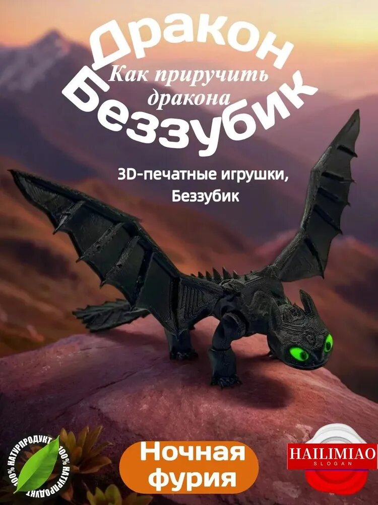 3D-печатная игрушка Как приручить дракона, Беззубик. Ночная фурия
