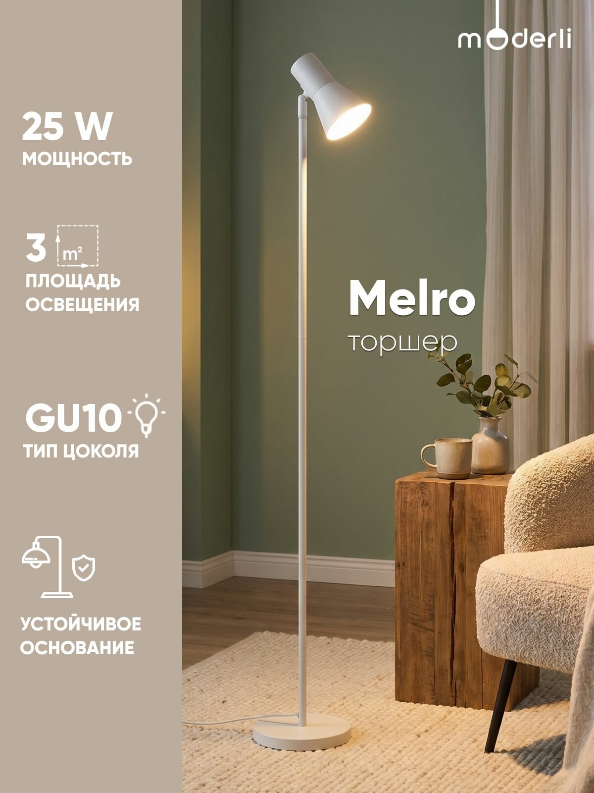 Торшер Moderli Melro V11327-1F, металл, белый, цоколь GU10, мощность 25Вт