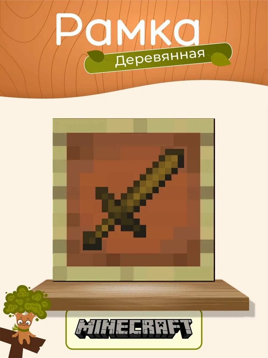 Деревянная рамка / картина minecraft c предметом / меч