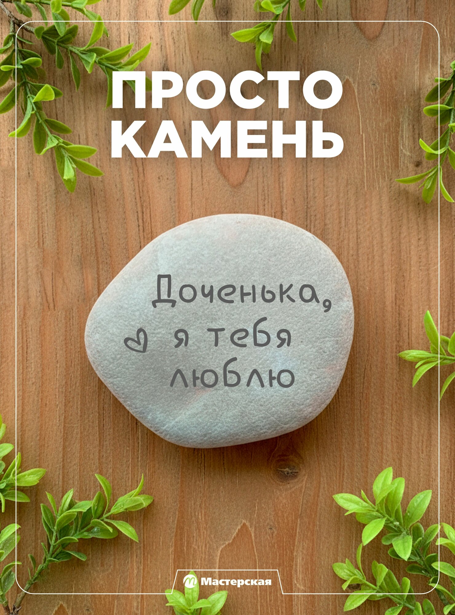 Камень подарок дочке