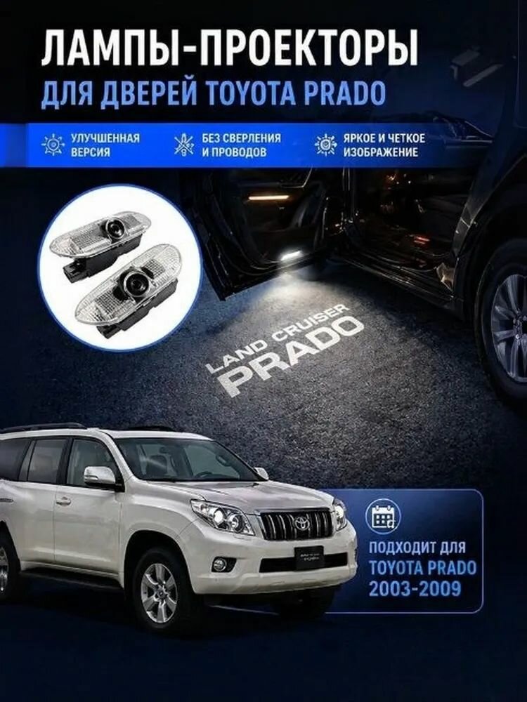 Toyota 03-09 Prado дверной приветственный фонарь модификация аксессуаров LC120 старый властный дверной проекционный фонарь