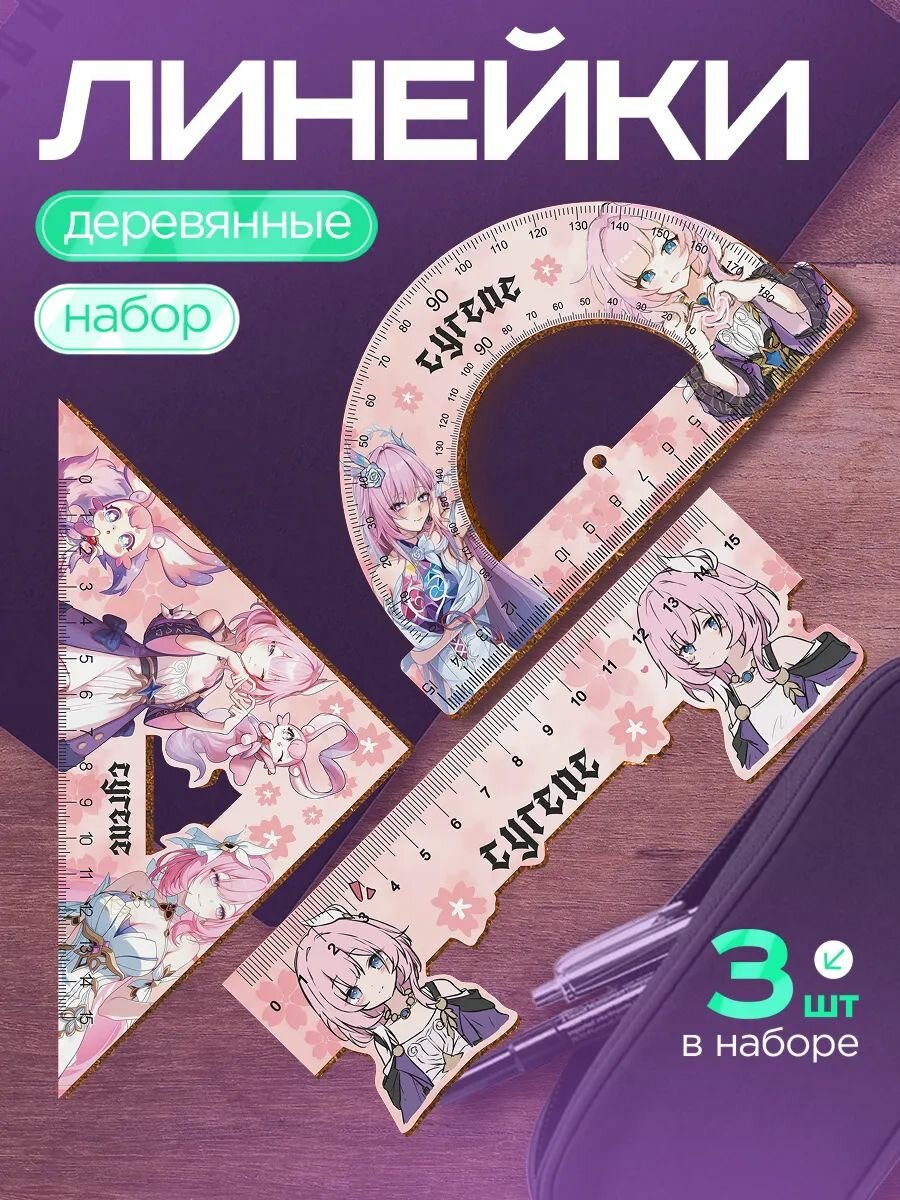 Линейка 15 см набор, геометрии, Honkai star rail