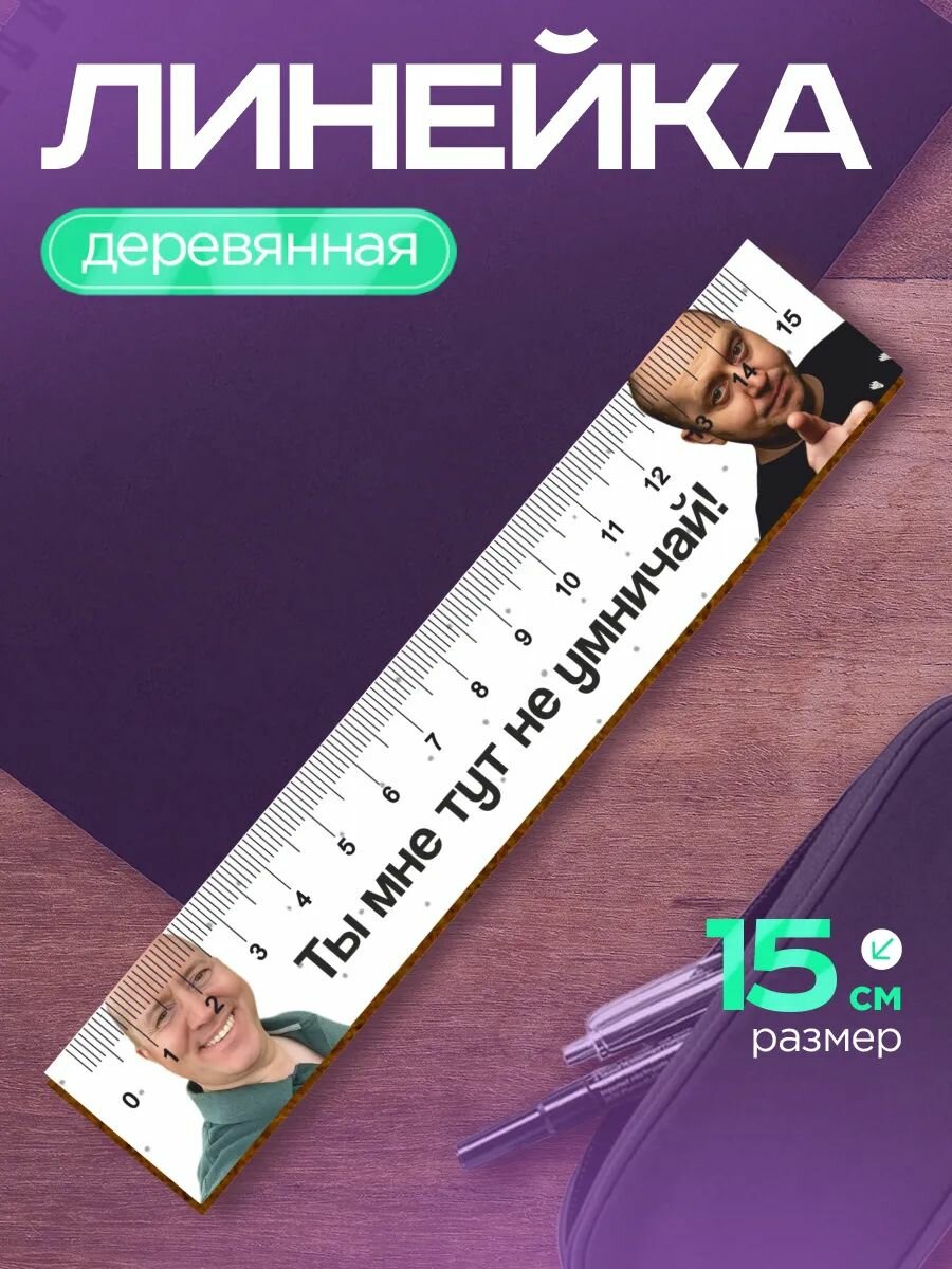 Линейка 15 см деревянная для школы с цитатами Сергея Бурунов