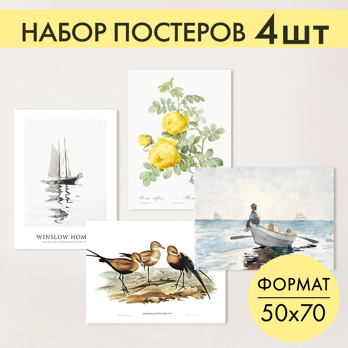 Постеры на стену 4 шт 50x70, набор постеров №69 для интерьера