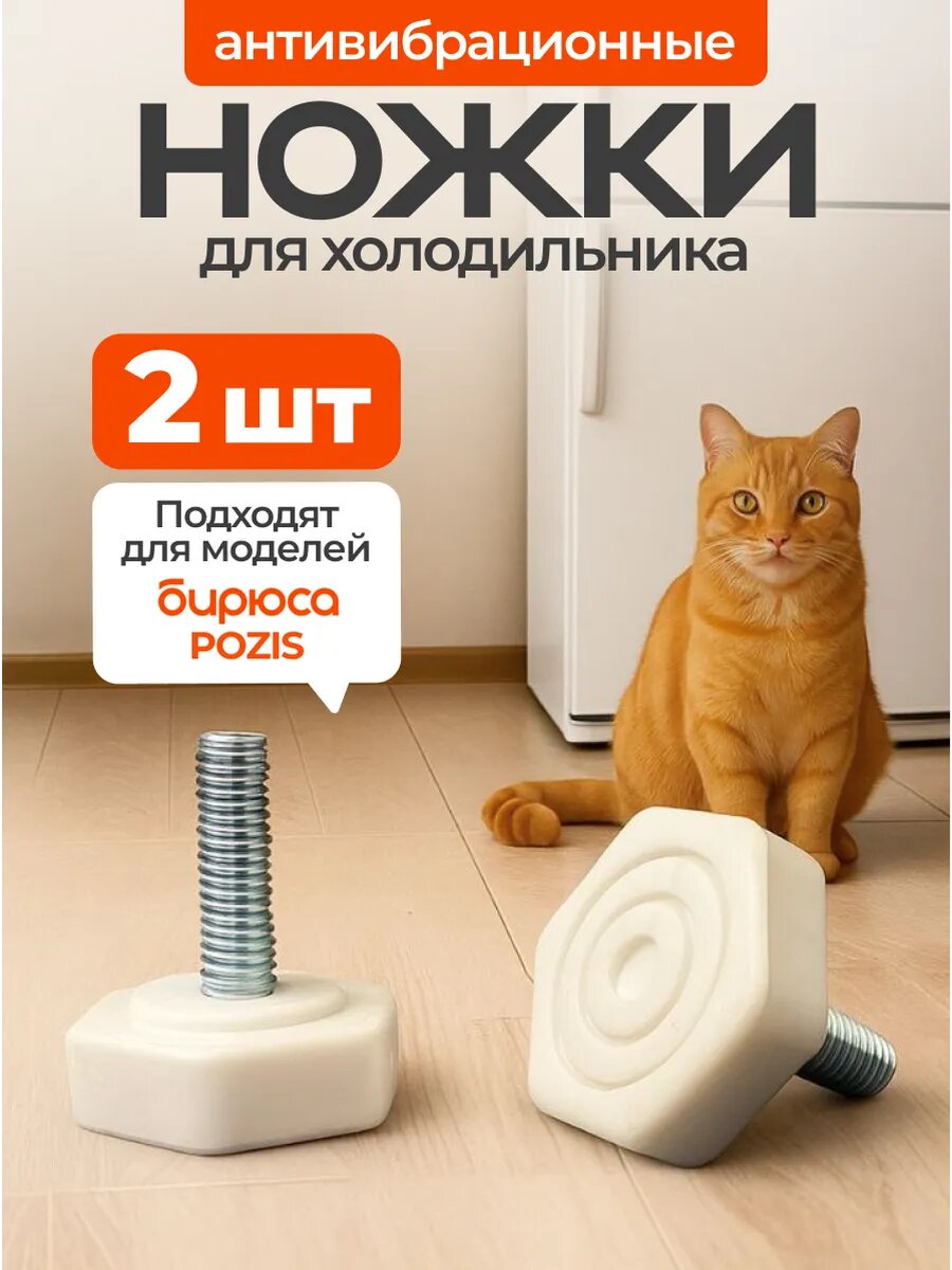 Ножки для холодильника универсальные резьба М8