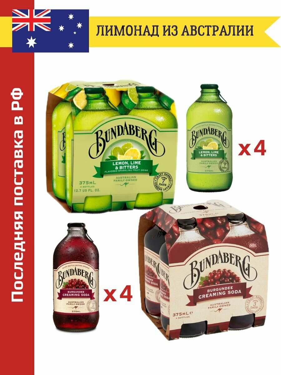Лимонад ферментированный Bundaberg (Австралия) Крем-сода Бургундия и Лимон/лайм/пряности 375 мл. стекло 8 шт.