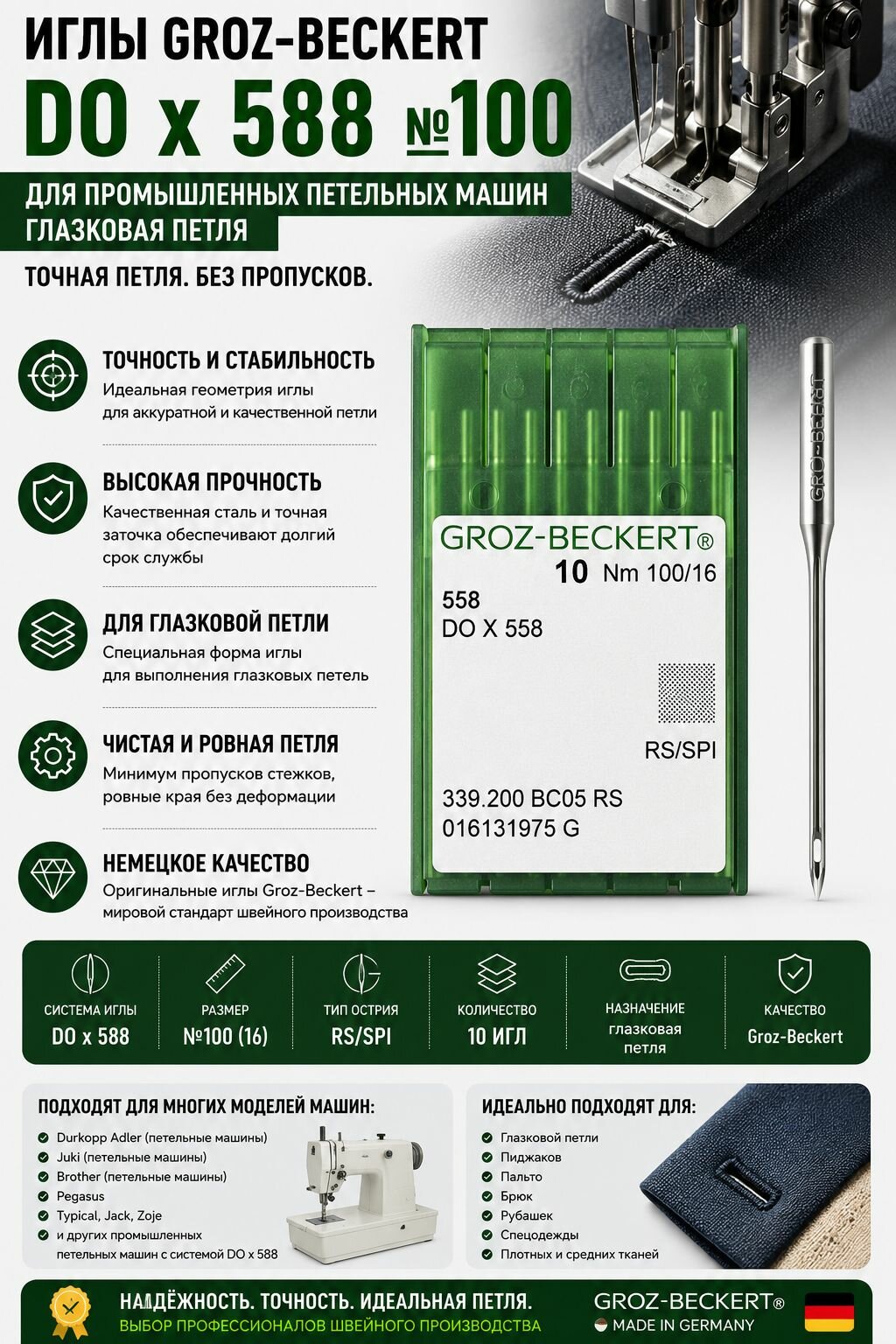 Иглы Groz-Beckert DOx558 №100 (100/16) RS/SPI для промышленной петельной машины 10 шт.