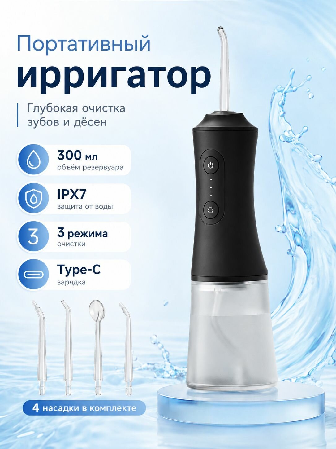 Ирригатор VIRELA, портативная конструкция, импульсный режим, 3 насадки, 300мл, черный