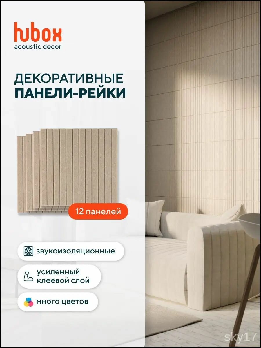 Самоклеющаяся панель для стен, рейки декоративные. Звукоизоляционные стеновые панели Hubox, 12 шт. бежевый
