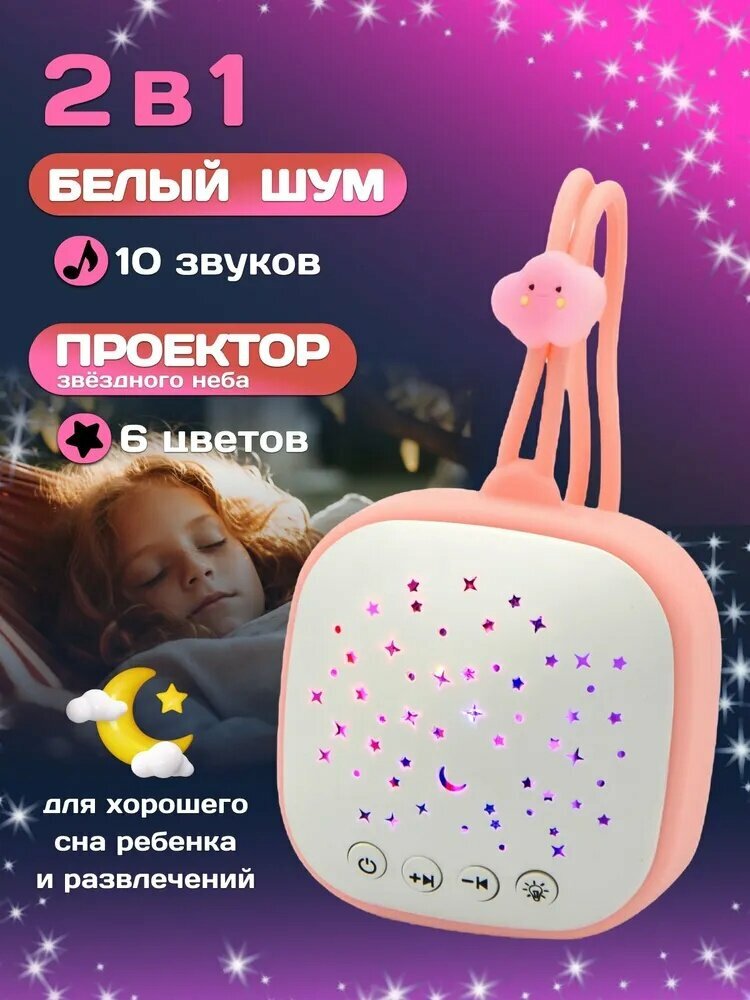 Белый шум проектор звездного неба для новорожденных 2 в 1