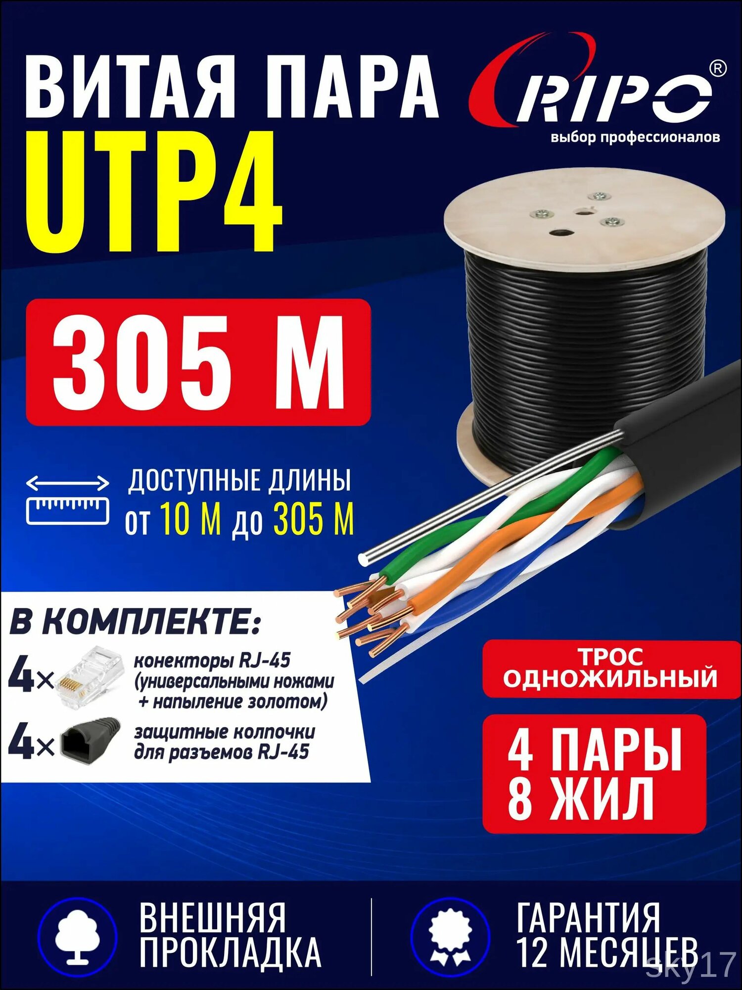 Витая пара медь 305 м, уличный интернет кабель с тросом LAN UTP4 CAT5E 24AWG Cu PE RIPO outdoor для сети WiFi сетевой провод медный 305 метров 001-112018