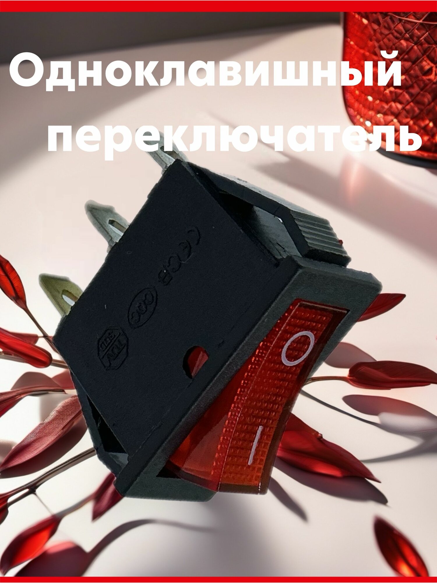 Одноклавишный переключатель KCD 1