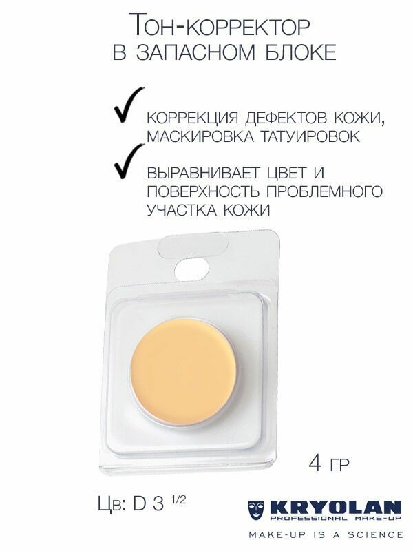 KRYOLAN Тон-корректор для лица серии "Dermacolor"/DC Camouflage Cream Refill, 4 гр. Цв: D3_1/2