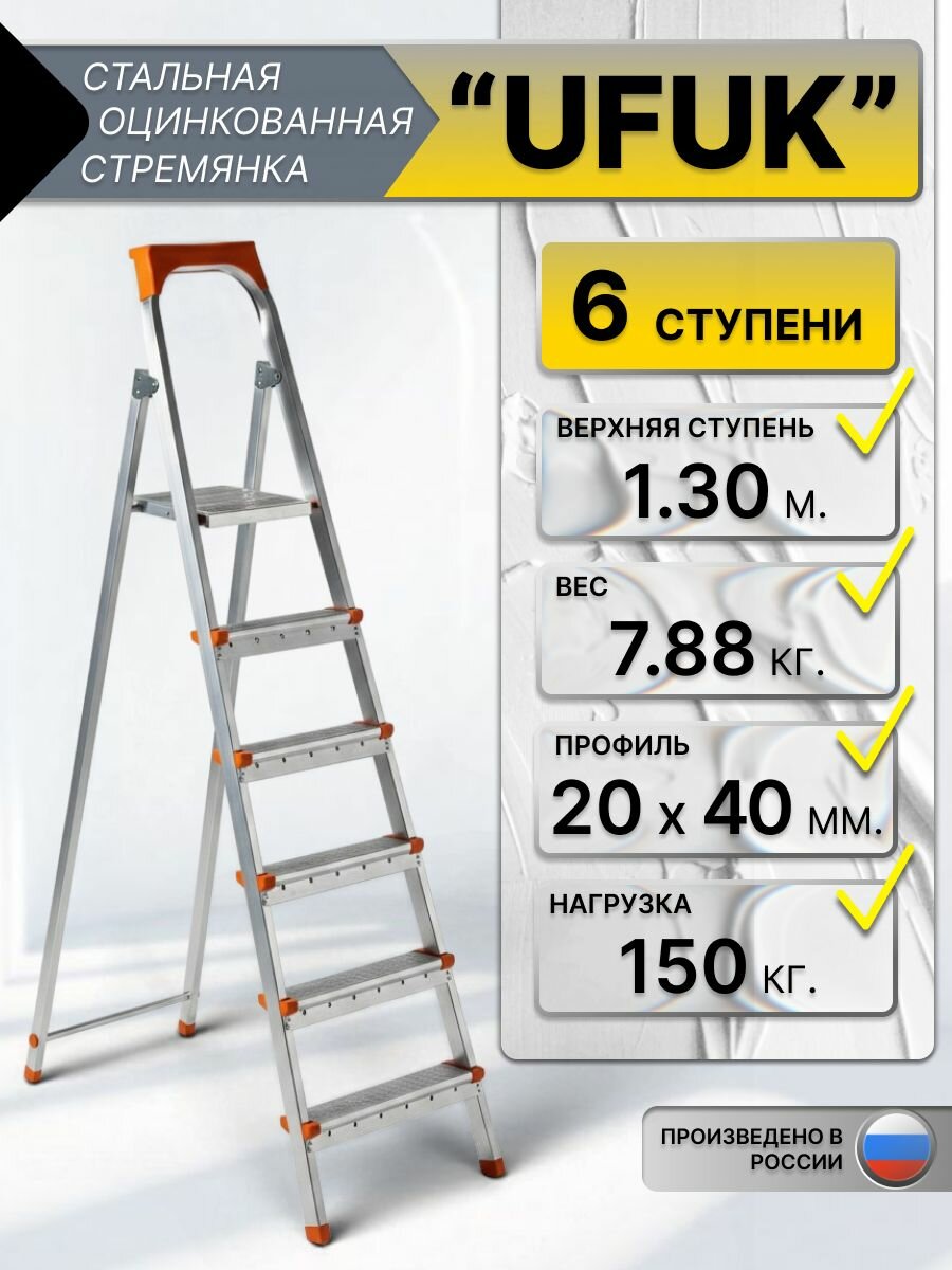 Стремянка стальная оцинкованная UFUK с лотком 6 ступеней