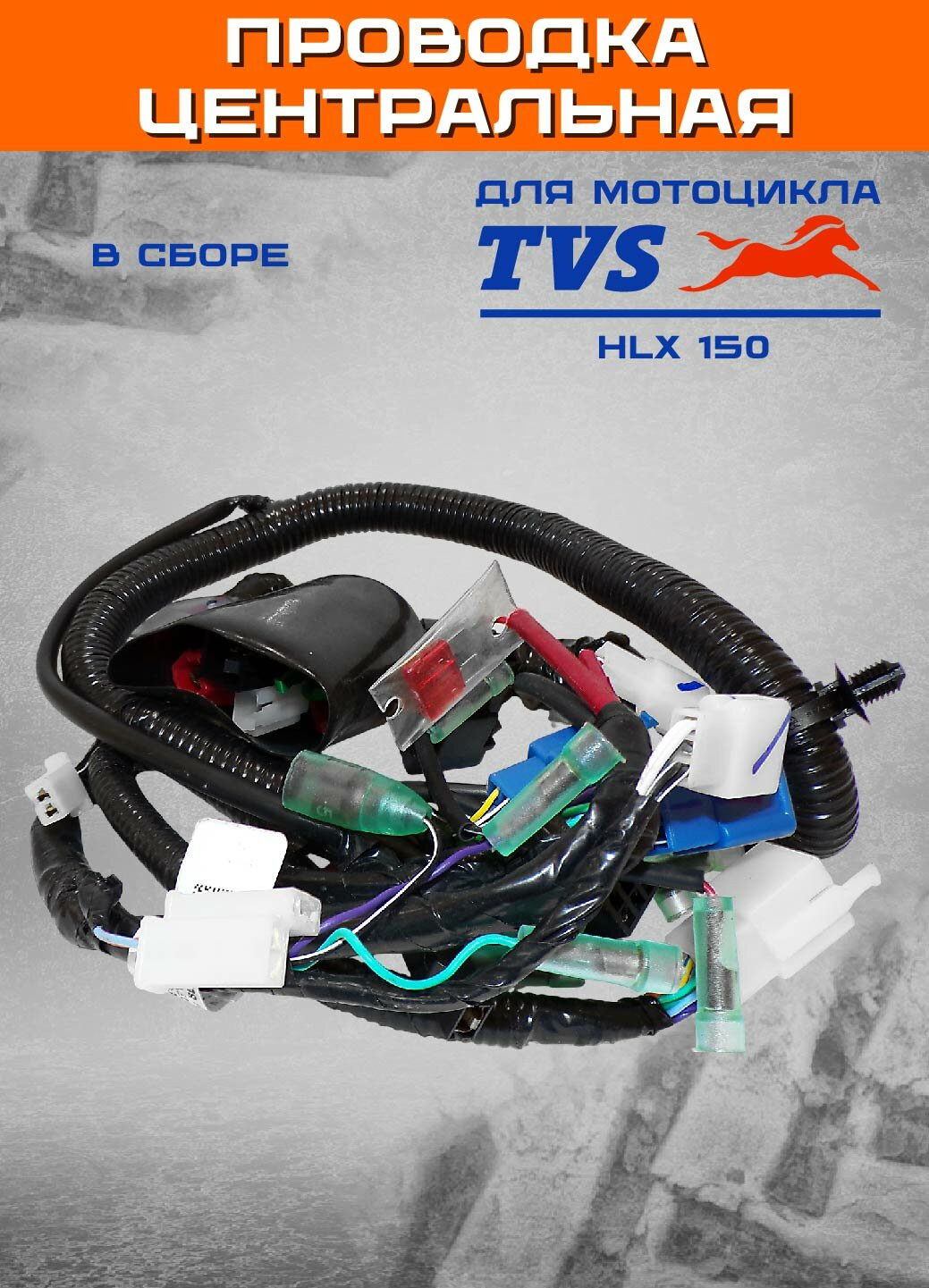 Проводка центральная в сборе для мотоцикла TVS HLX 150 (N5161030)