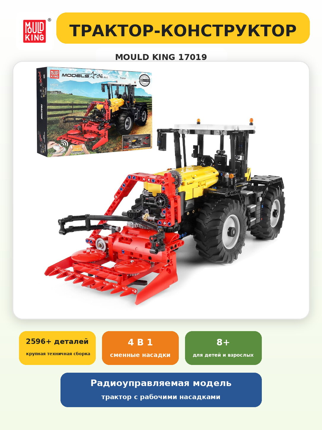 Конструктор для мальчика Mould King 17019 Трактор JCB Fastrac,2596деталей, Рождественский подарок, Новогодний подарок
