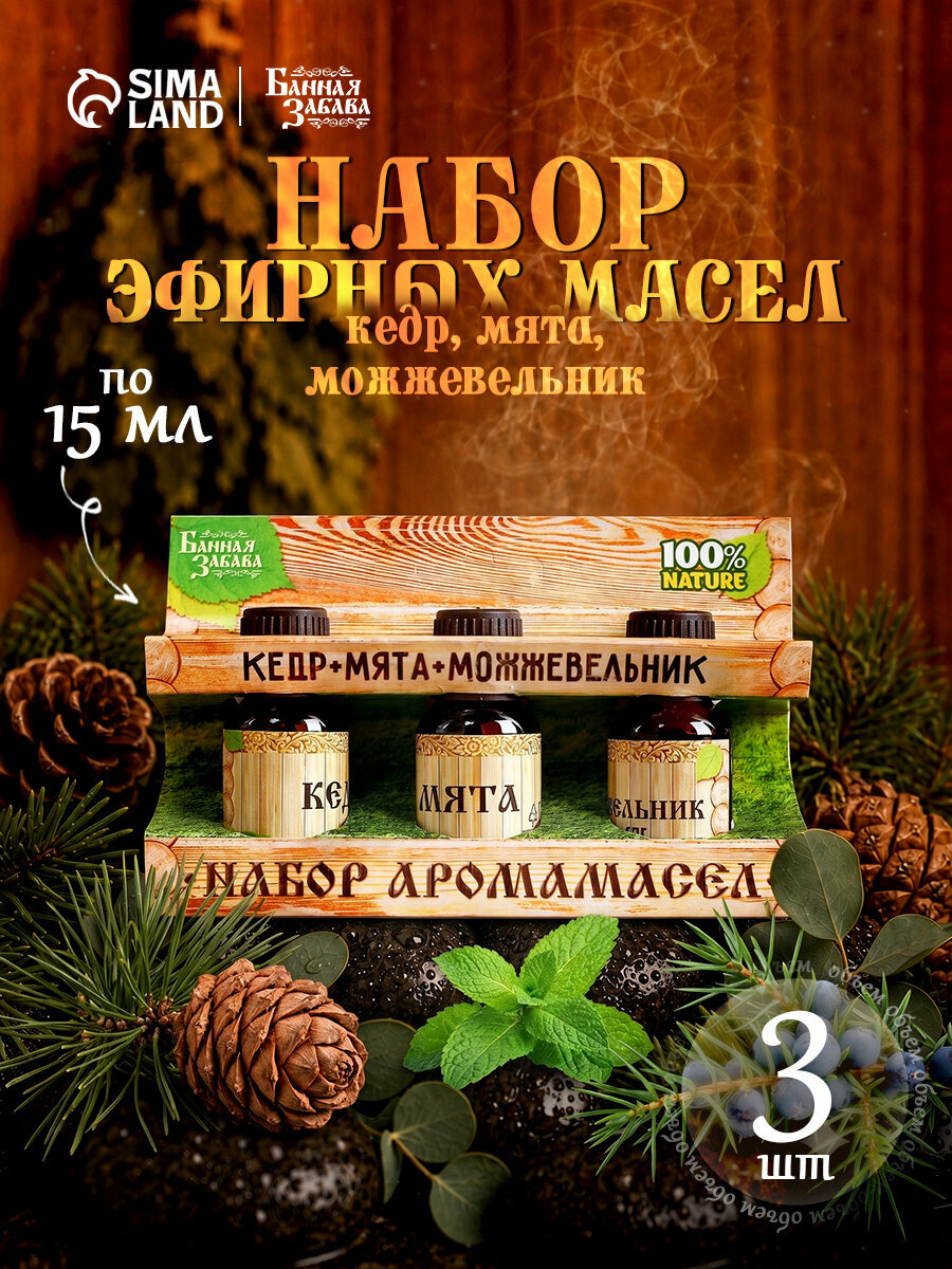 Набор эфирных масел Банная забава, "Кедр, мята, можжевельник", 15 мл, 3 шт