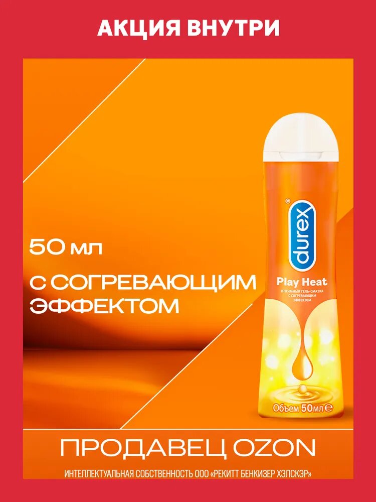 Смазка интимная на глицериновой основе вагинальная, анальная, оральная Durex Play Heat с согревающим эффектом, 50 мл