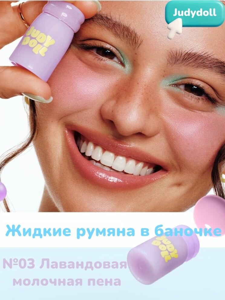 Жидкие румяна Judydoll мини-серия Молочная баночка, легкая текстура, натуральный сияющий румянец для любого тона кожи