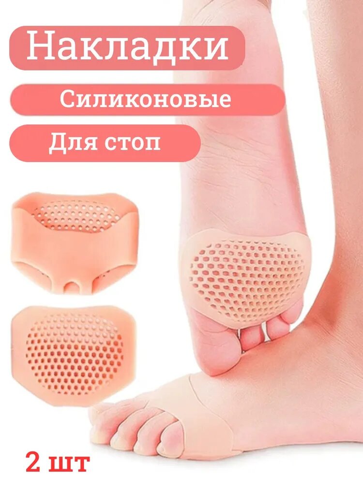 Накладка от натоптышей/полустелька/Обезболивающая накладка для передней части стопы (пара)/корректор стопы/подушечки