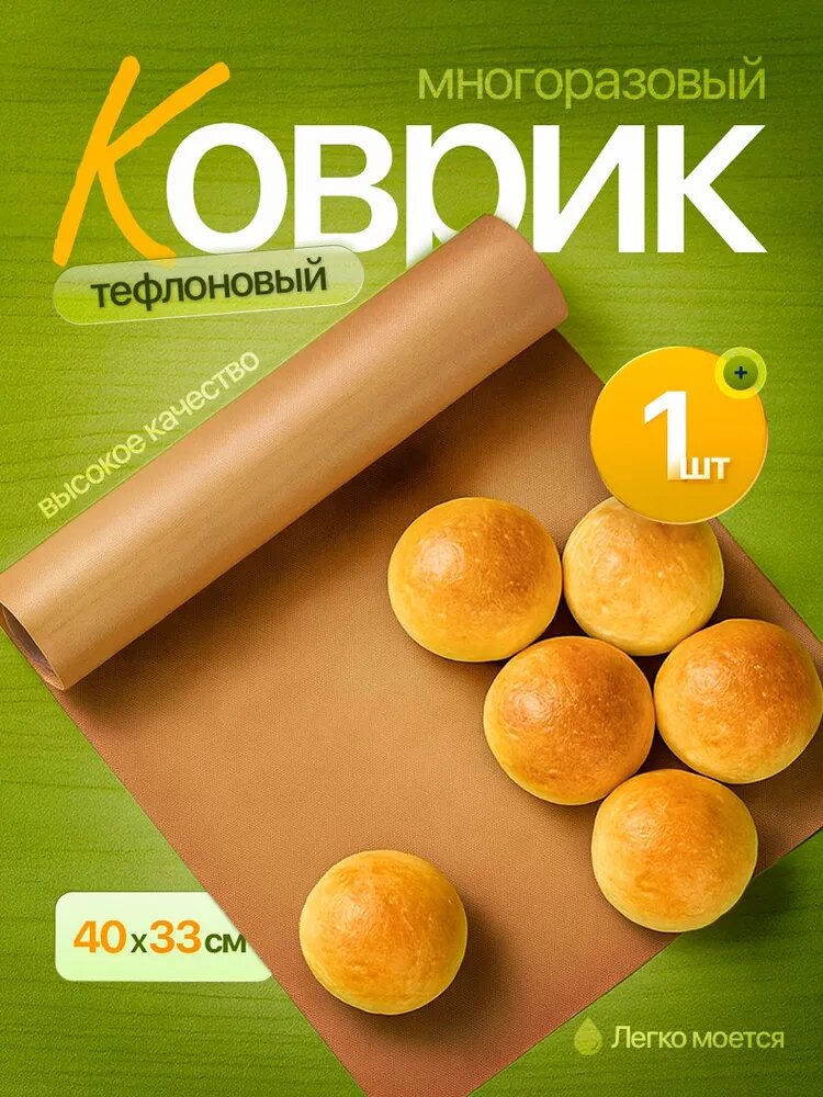 Коврик тефлоновый для выпечки антипригарный, многоразовый, 40*33 см