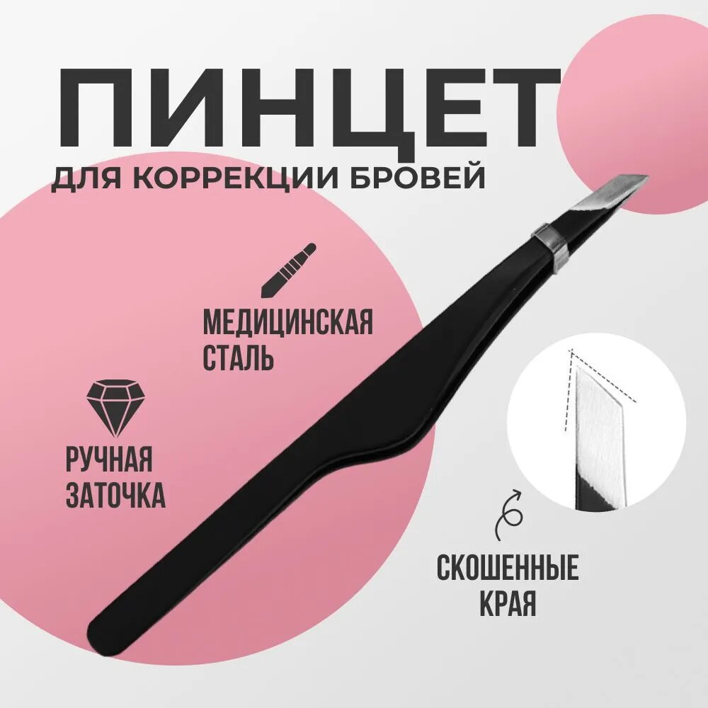 Пинцет для бровей и ресниц профессиональный цвет черный