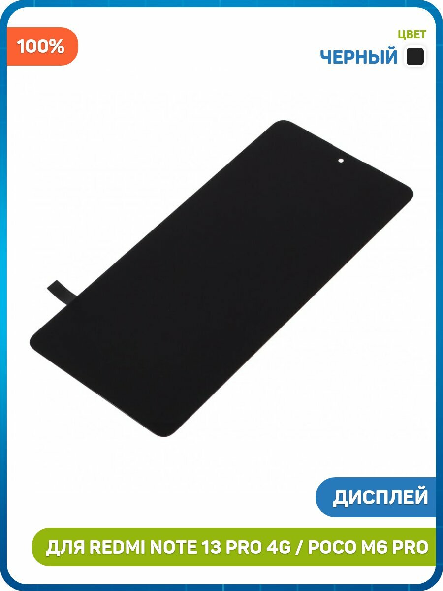Дисплей для Xiaomi Redmi Note 13 Pro 4G / POCO M6 Pro 4G (в сборе с тачскрином) черный, 100%