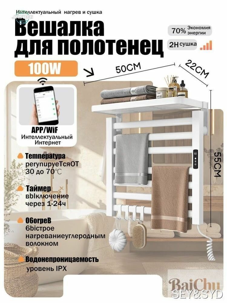 Полотенцесушитель BaiChu, 100Вт, размер 50x55x22 см, температура 30-70°C, IPX, для ванной