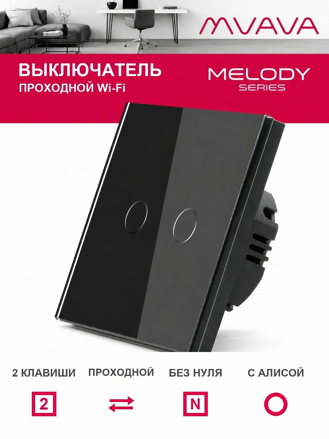 Умный проходной сенсорный выключатель MVAVA Wi-Fi без нуля, с Алисой, двухклавишный, стекло, черный
